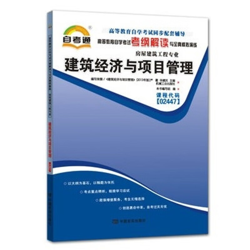 ZW TA 自考通教材配套辅导书 高等教育自学考试考纲解读与全真模拟演练 建筑经济与项目管理0244