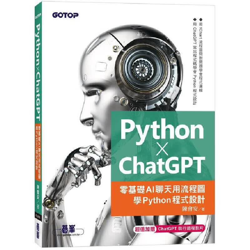 预售 Python X ChatGPT：零基础AI聊天用流程图学Python程序设计 碁峰 陈会安港 台原版