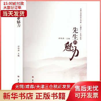 【包邮】 先生的魅力 传记/经典传记 9787569289817 全新