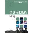 信息检索教程9787121157943【特惠】