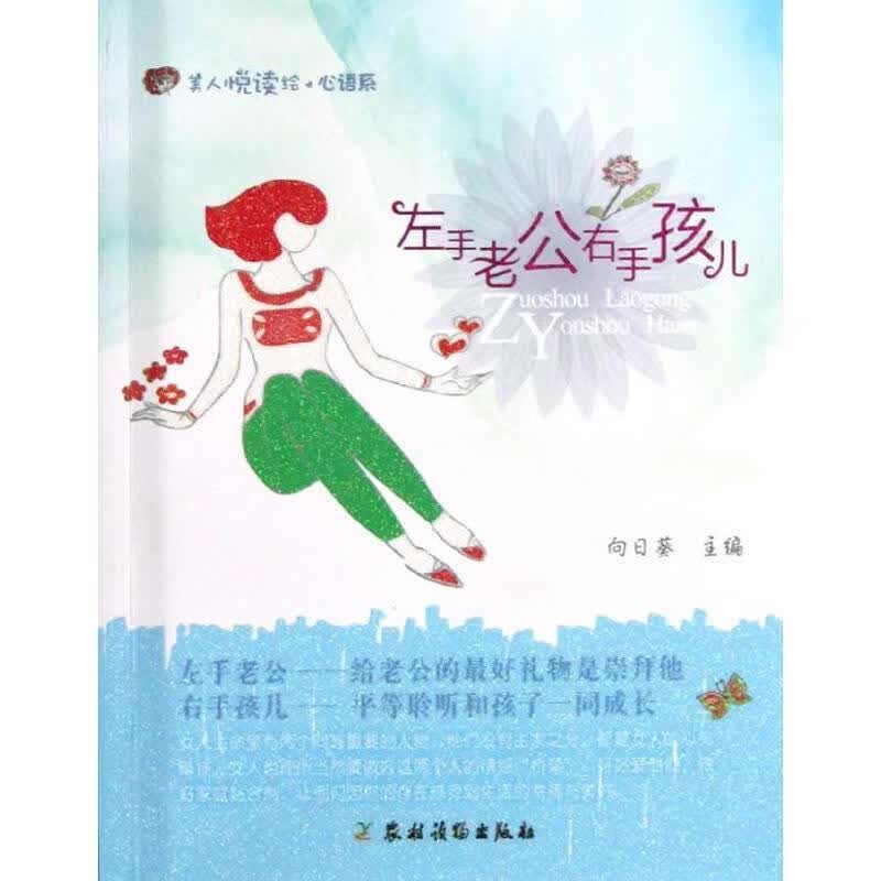 美人悦读绘·心语系：左手老公右手孩儿 向日葵 农村读物出版社 9787504856074