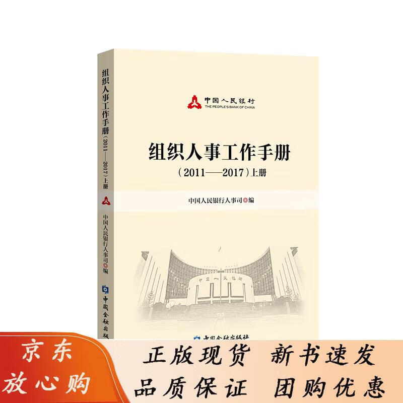 组织人事工作手册（2011-2017）套2册 人事司 编