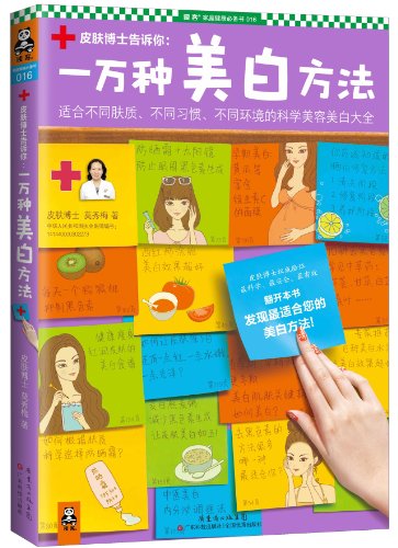 一万种美白方法:适合不同肤质、不同习惯、不同环境的科学美容美