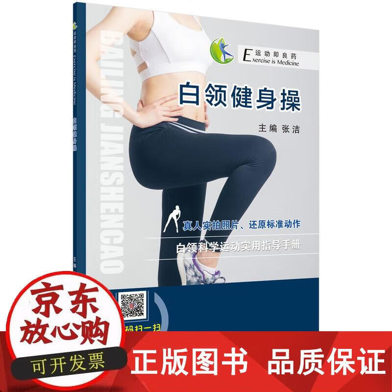 白领健身操 张洁 著 9787030573810