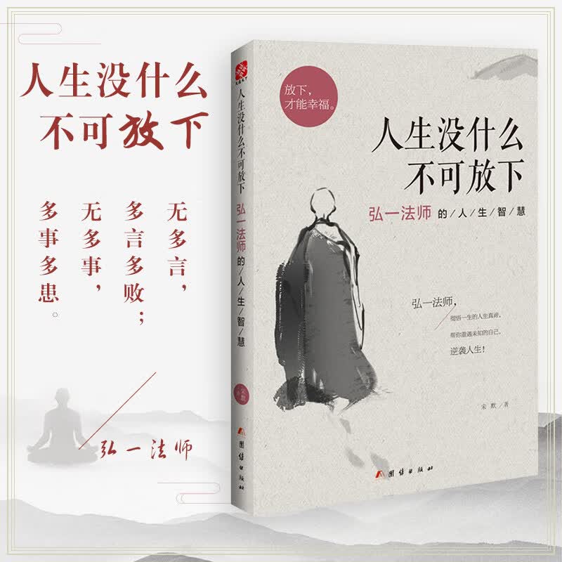 人生没什么不可放下弘一法师的人生智慧 弘一法师书籍彻悟一生的人生真谛 弘一法师的书李叔同人生没有