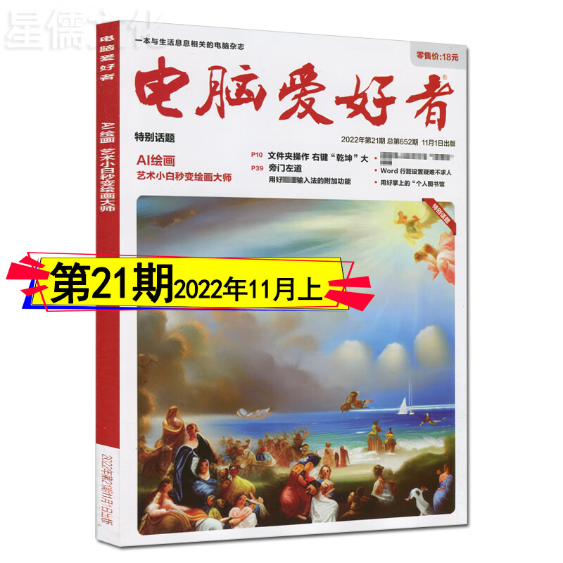多期自选】电脑爱好者杂志2022年第1-24期12月下上数码资讯平板笔记本浅析2022/2021/2020过期过刊撕页1-17/18/19/20/21/22/23期 2022年第21期单本撕页