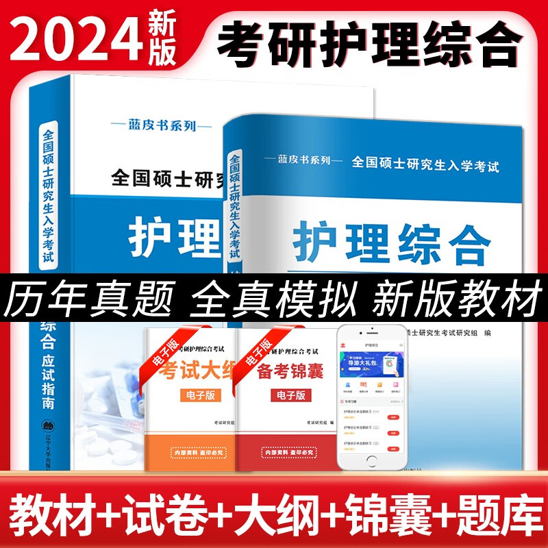 2024年新版护理综合考研用书应试指南历年真题全真模拟试卷全套308护士护理学2024全国硕士研究生入学考试大纲资料用书护理综合 考研【护理综合】历年真题+应试指南