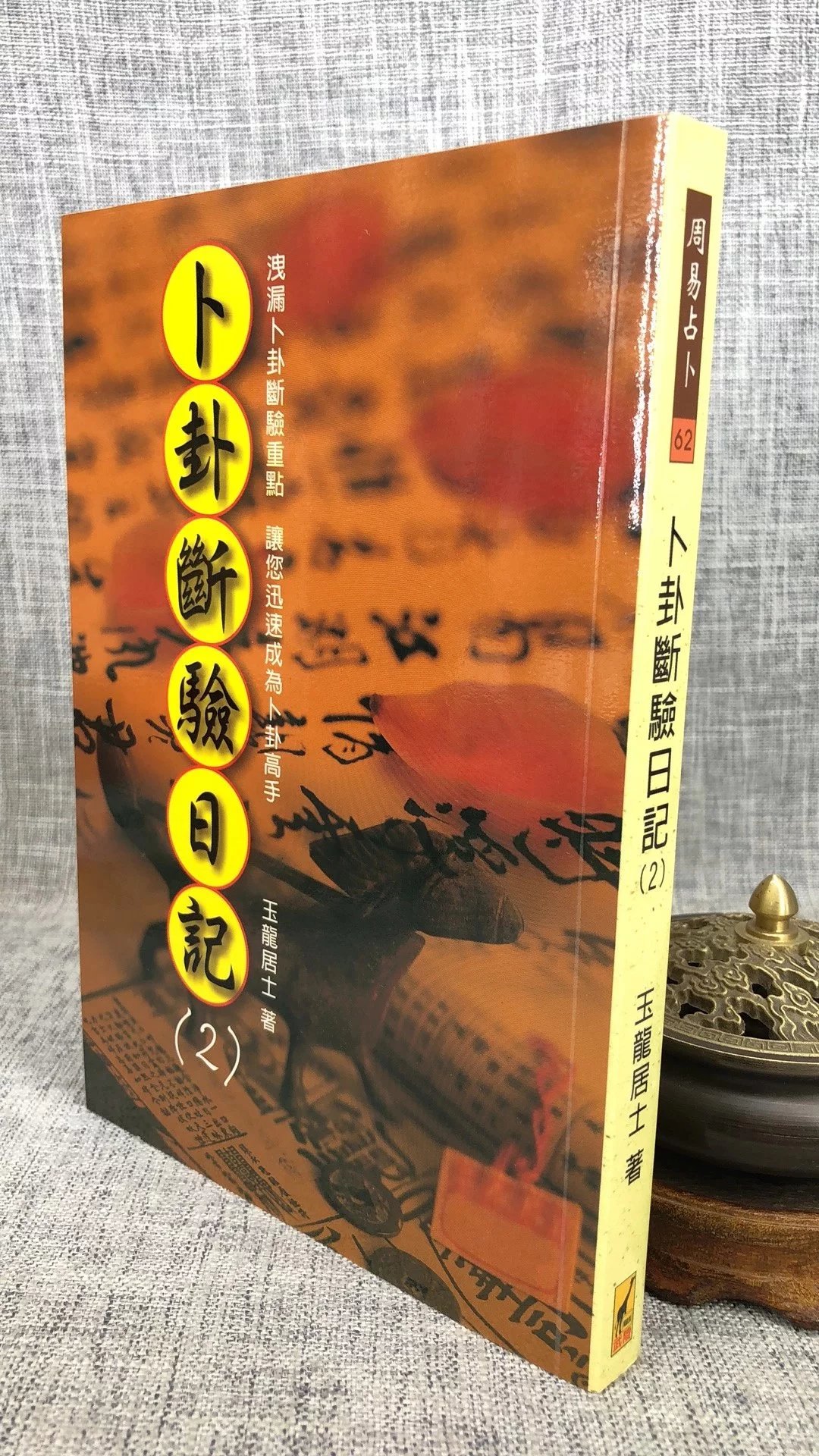 卜卦断验日记(2) 玉龙居士 武陵