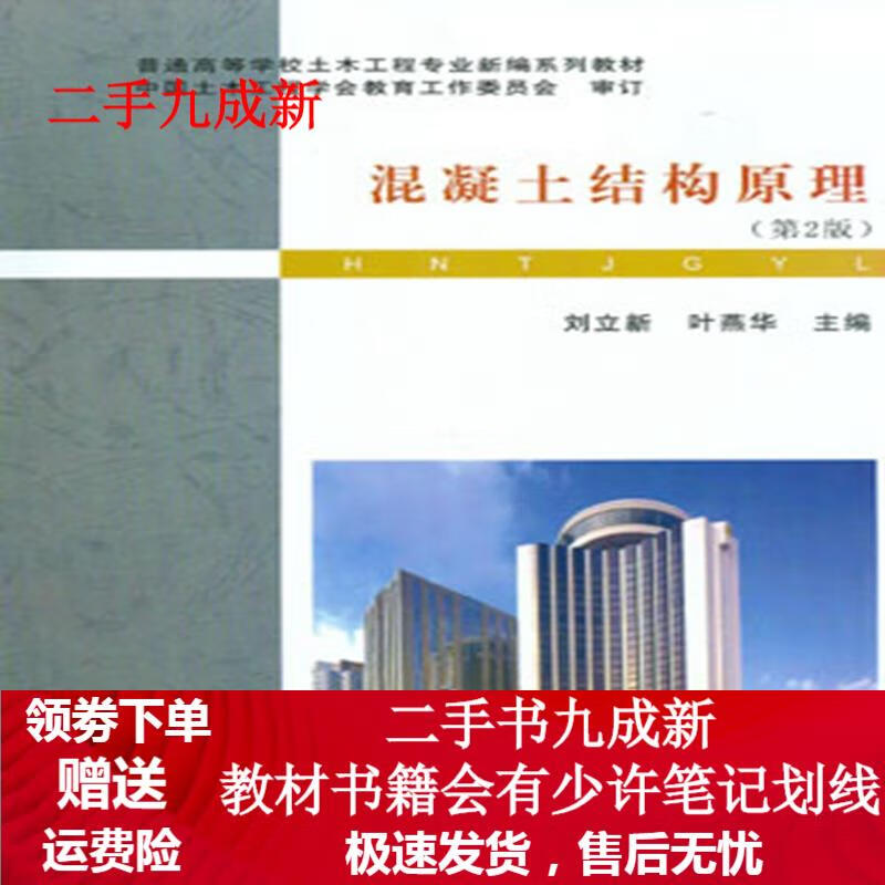 混凝土结构原理 刘立新 9787562937906 武汉理工大学出版社