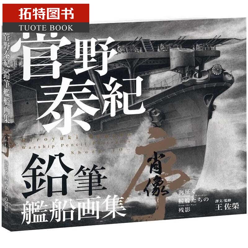 现货 菅野泰纪 菅野泰纪铅笔舰船画集 苍璧出版有限公司 台版原版 艺术设计 港台图书