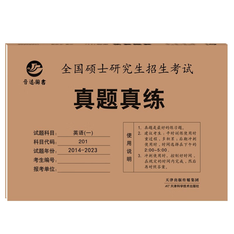 备考2024考研英语一历年真题含2004-2023年共20年真题试卷 201英语一20年真题考场排版 14-23年真题（后十年）
