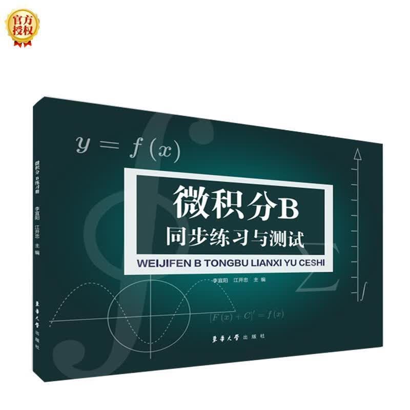 微积分B同步练习与测试 李宜阳江开忠 东华大学出版社 9787566917430