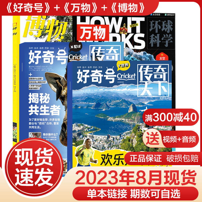 万物/好奇号/博物/环球少年地理/中国国家地理2023年组合杂志期刊 【2023年8月】万物+博物+好奇号