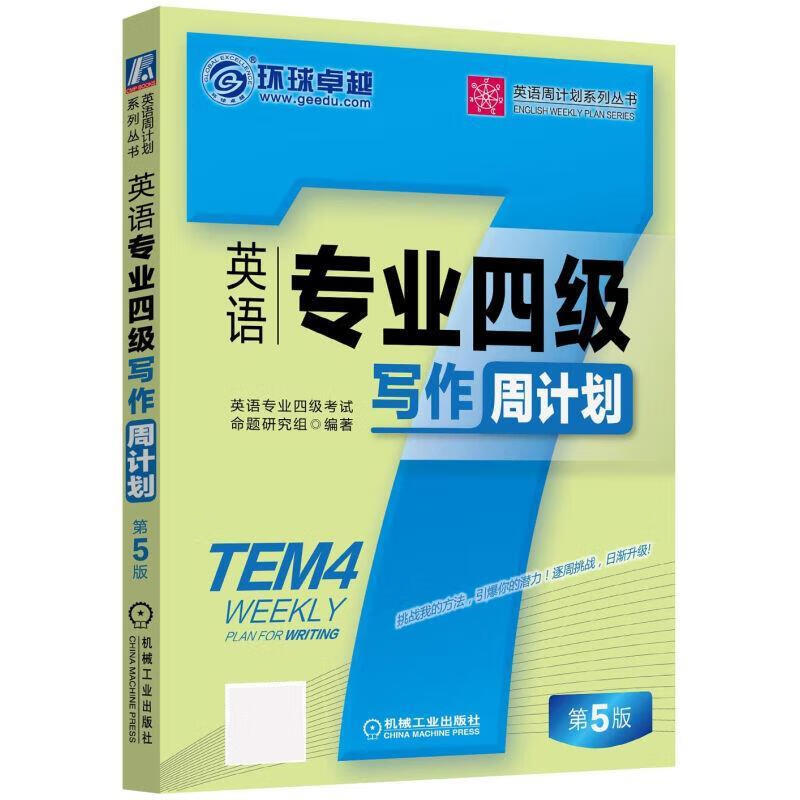 英语专业四级写作周计划