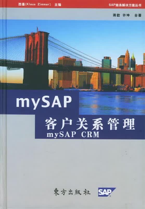 MYSAP客户关系管理