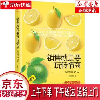 【新华畅销图书】销售就是要玩转情商:沟通技巧版 姜得祺 百花洲文艺出版社