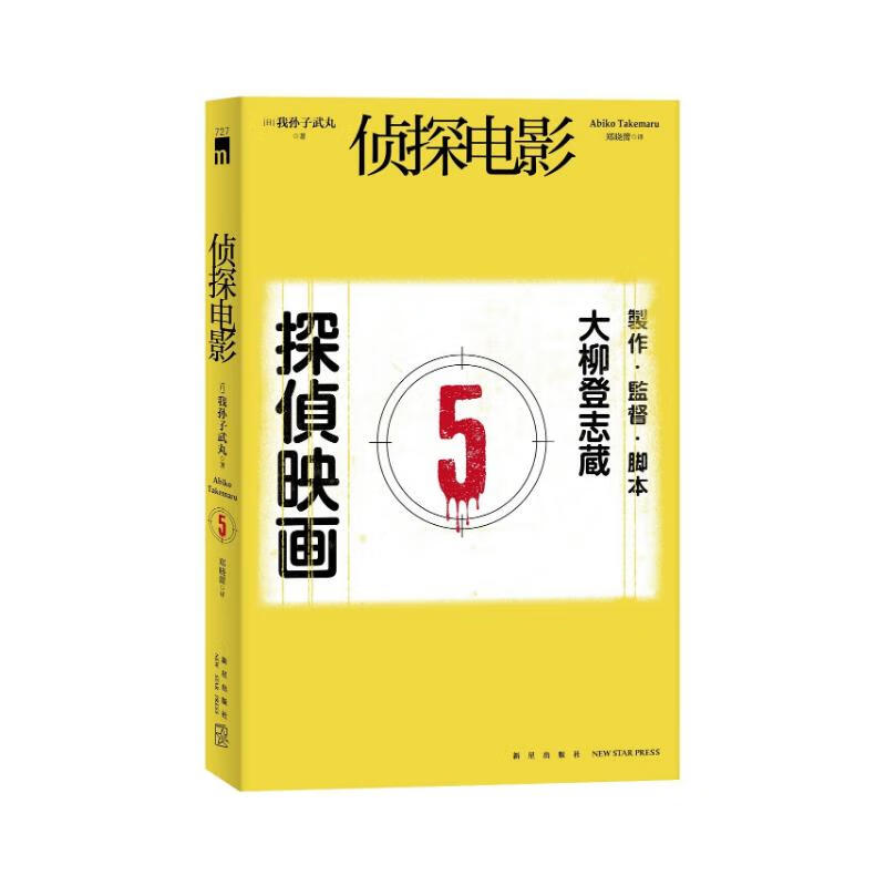 侦探电影（新本格推理作家 我孙子武丸 创作生涯杰作）