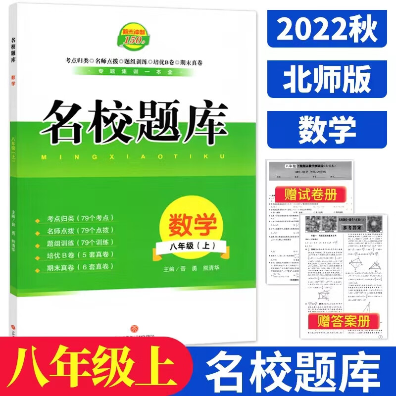 2022新版 名校题库数学八年级上册北师大版 配试卷及参考答案