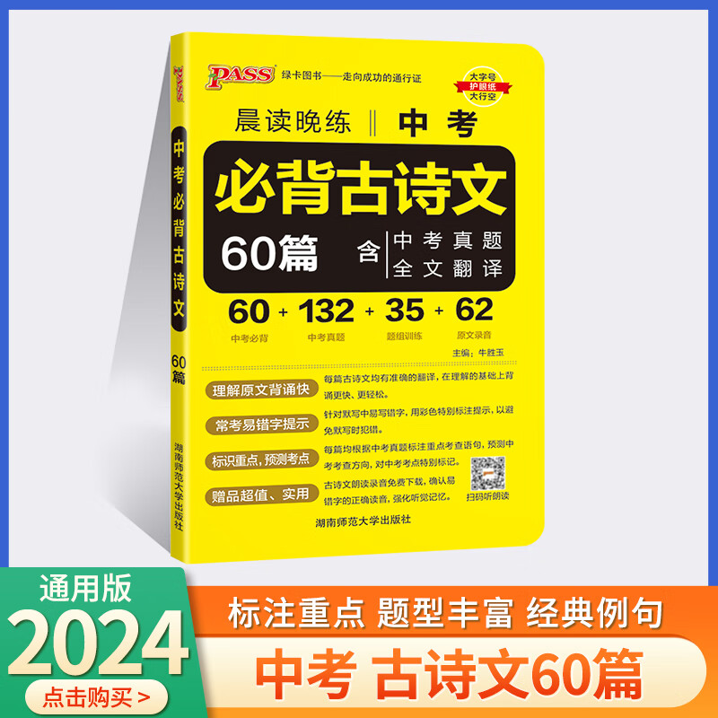 2024版pass绿卡图书晨读晚练中考必背古诗文60篇 初一初二初三 七八九年级 通用 初中语文口袋书小本中考真题模拟训练七八九年级