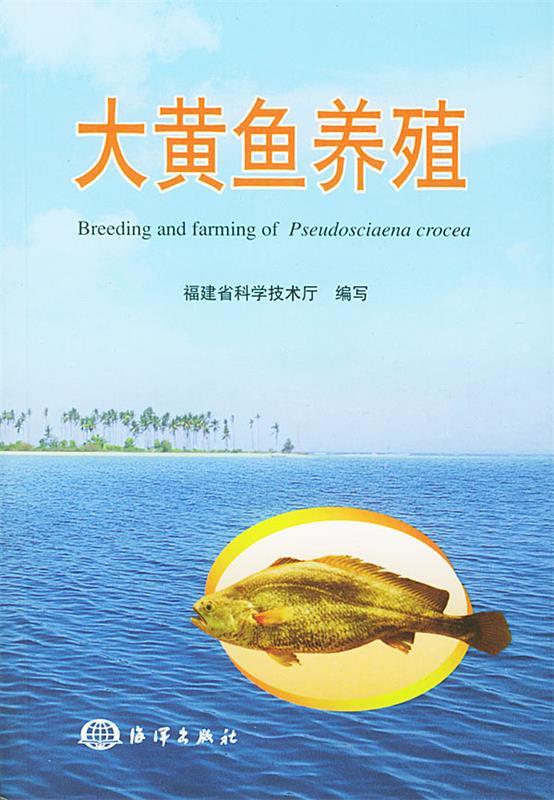 大黄鱼养殖【好书，下单速发】