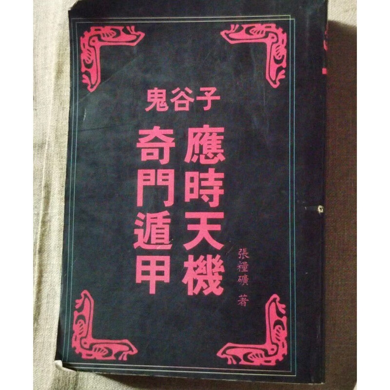 老版旧书8品 鬼谷子奇门遁甲应时天机 32开本 32开本