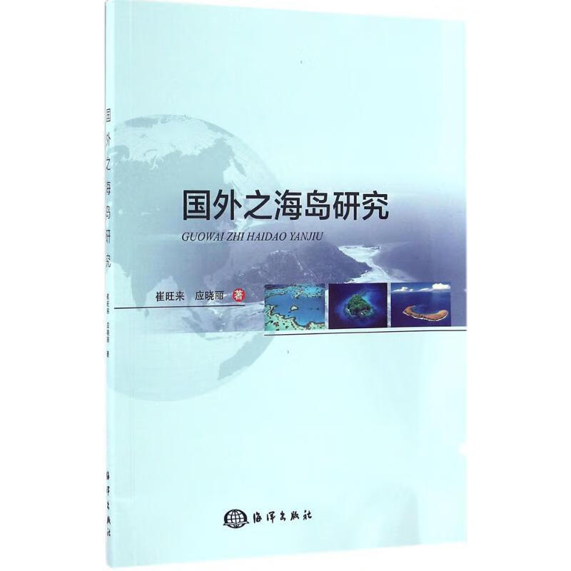 国外之海岛研究 崔旺来,应晓丽 海洋出版社