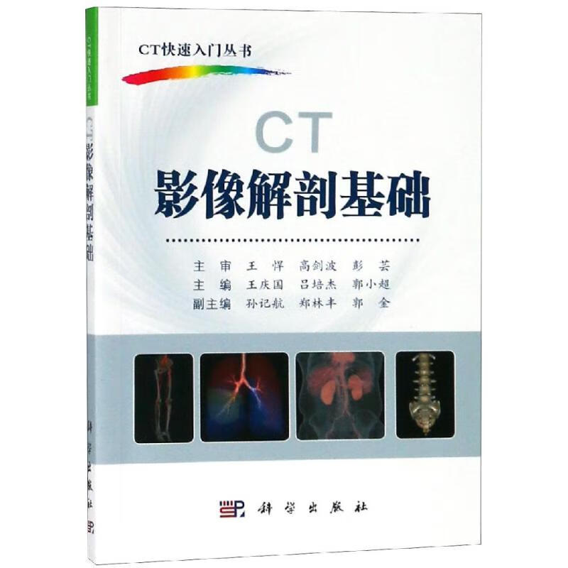 CT影像解剖基础 图书