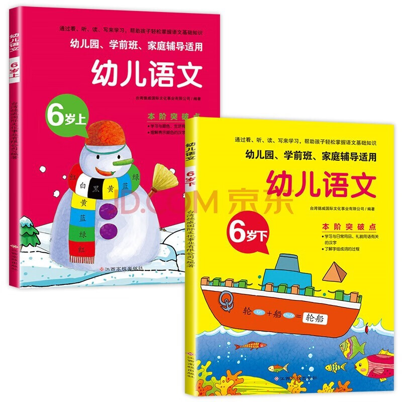 【10套任意选择】2-6岁 幼儿语文 幼儿数学 幼儿园学前班家庭辅导适用 【幼儿语文 6岁上下册】