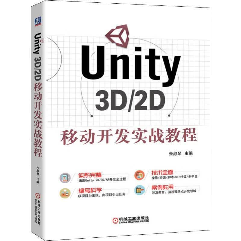 Unity 3D/2D移动开发实战教程