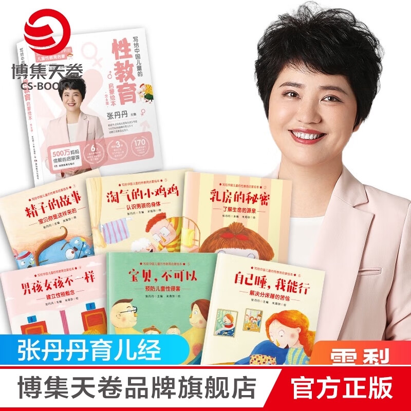 写给中国儿童的性教育启蒙绘本全6册 张丹丹育儿经亲子教育家教育儿书籍书 妈妈总是有办法 小