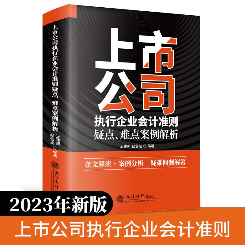 【2023年新书上市】上市公司执行企业会计准则疑点、难点案例解析2023年版 上市公司企业会计准则
