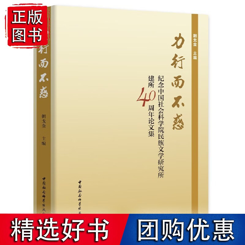 力行而不惑：纪念中国社会科学院民族文学研究所建所40周年论文集
