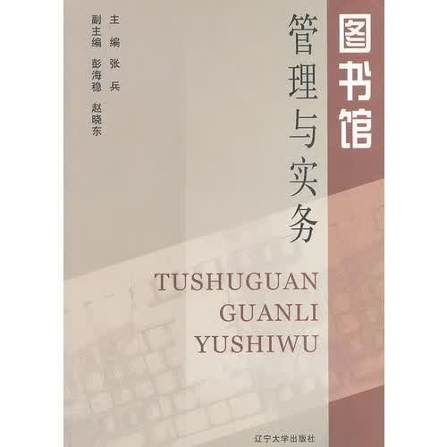 图书馆管理与实务