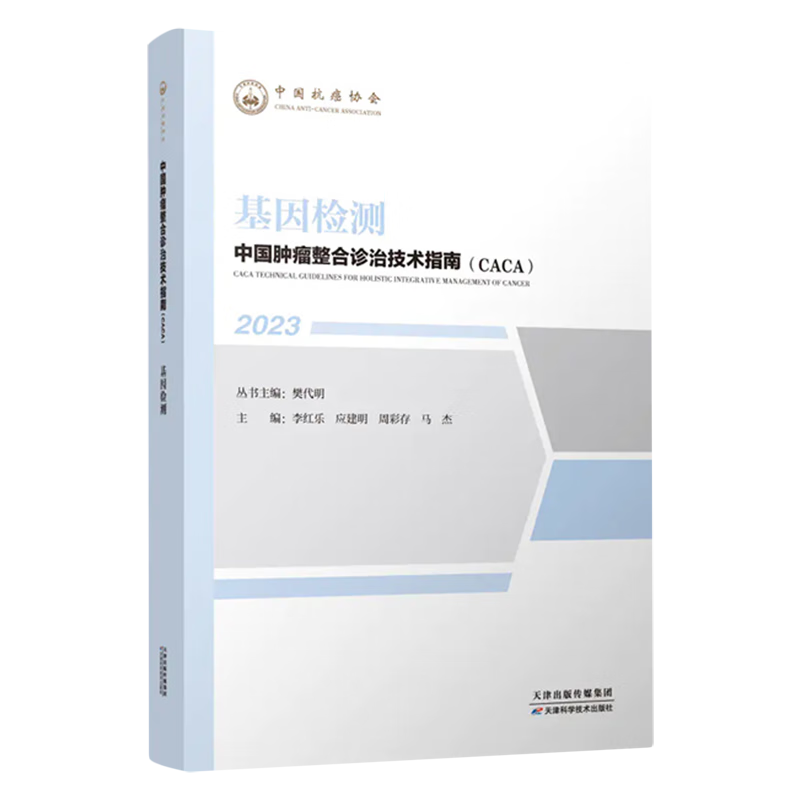 基因检测(2023)/中国肿瘤整合诊治技术指南CACA