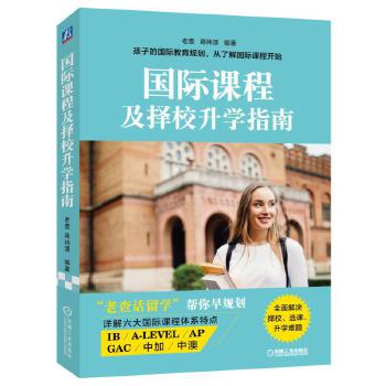 国际课程及择校升学指南【特惠】
