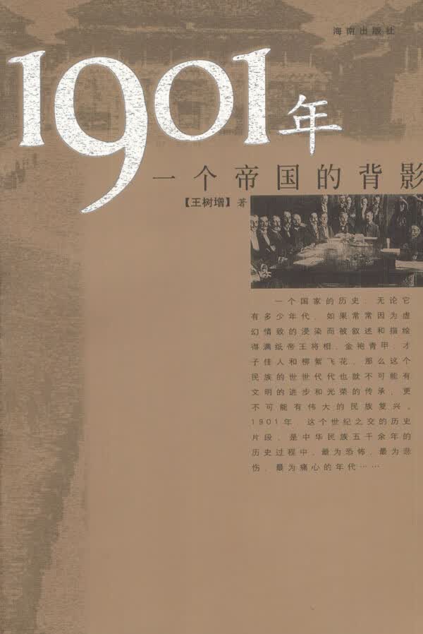1901年:一个帝国的背影(细微之处描述历史，彻察丝缕而又探求大势)