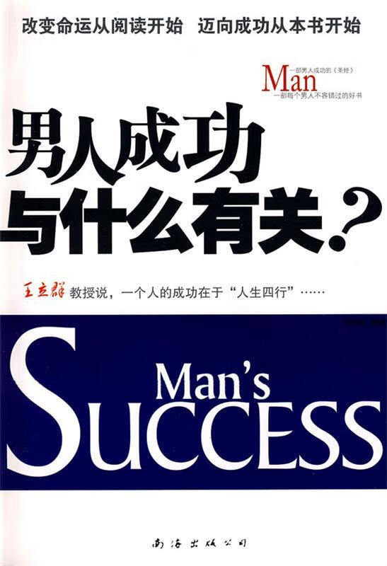 ！ 男人成功与什么有关 9787544238434 张笑恒编著 南海出版社