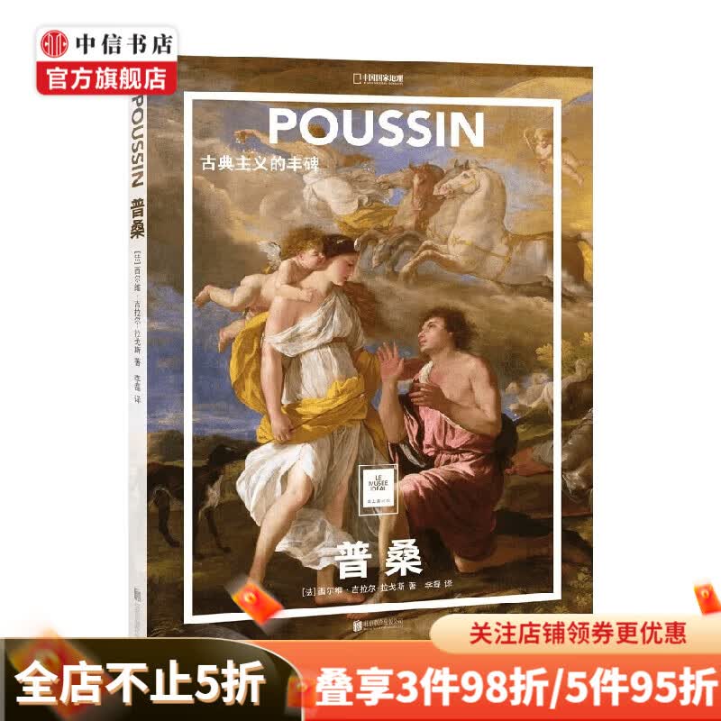 普桑 古典主义的丰碑 西尔维·吉拉尔-拉戈斯 著 绘画 中信书店
