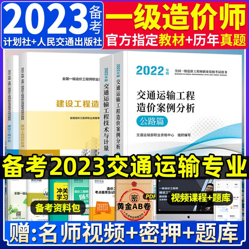 备考2023年全国一级造价师工程师教材交通运输一造考试公路篇