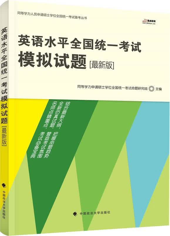 【现货】英语水平全国统一考试模拟试题
