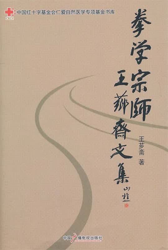 拳学宗师王芗斋文集 王芗斋著 中国广播电视出版社