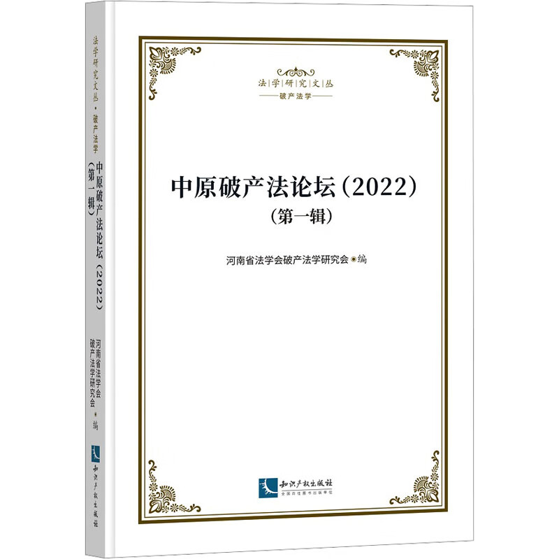 中原破产法论坛(2022)(第1辑) 图书