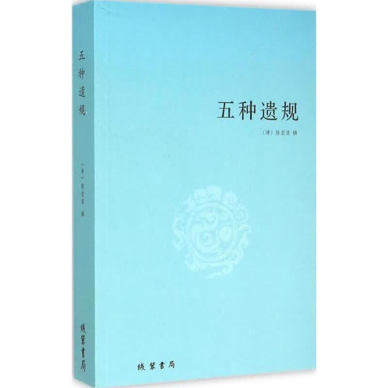 五种遗规 陈宏谋 著 9787512017924 线装书局