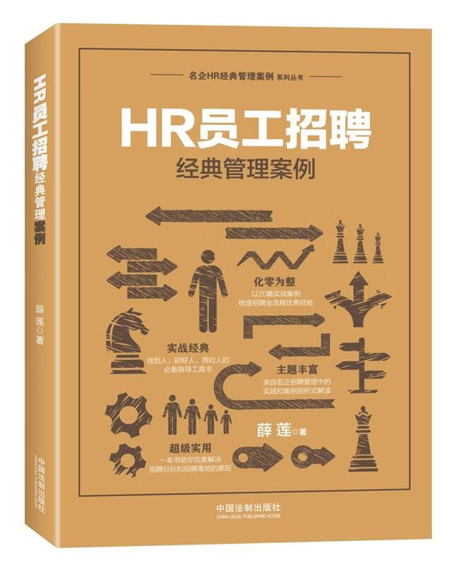 【新华】HR员工招聘经典管理案例 薛莲 中国法制出版社