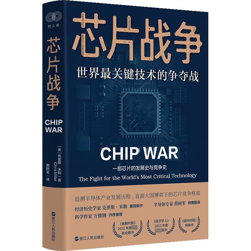 芯片战争 世界最关键技术的争夺战 图书