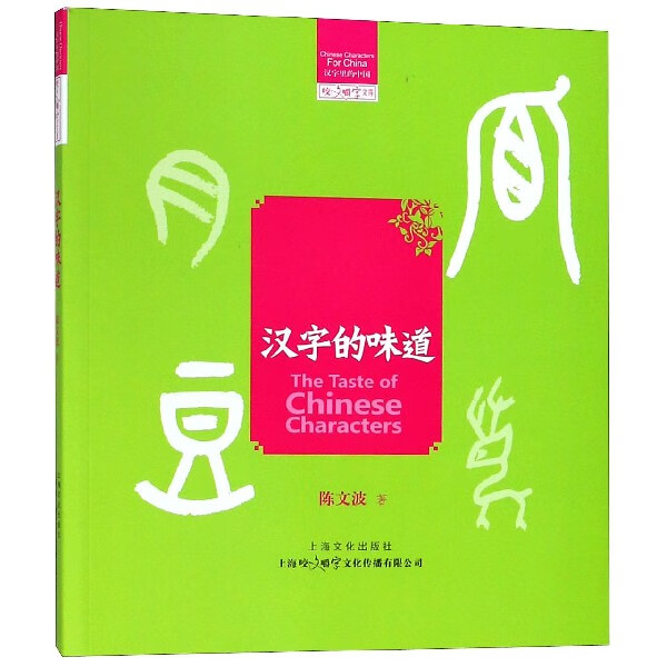 汉字的味道/咬文嚼字文库