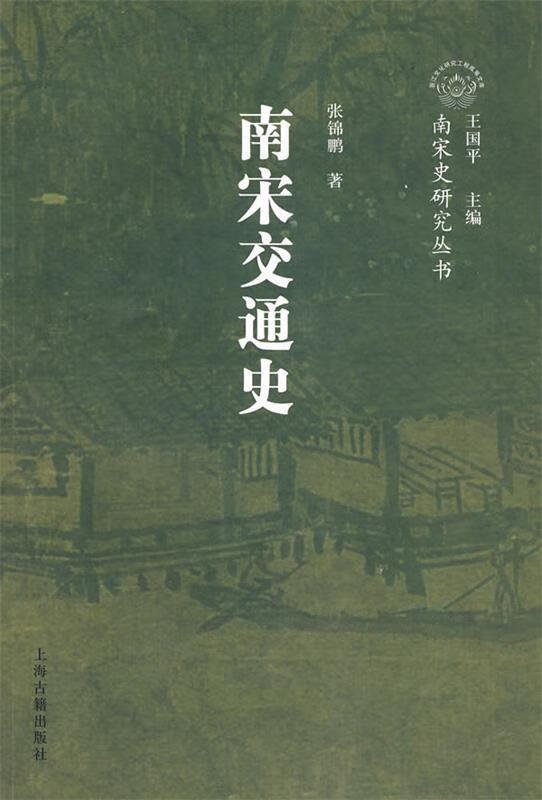 南宋交通史 张锦鹏著