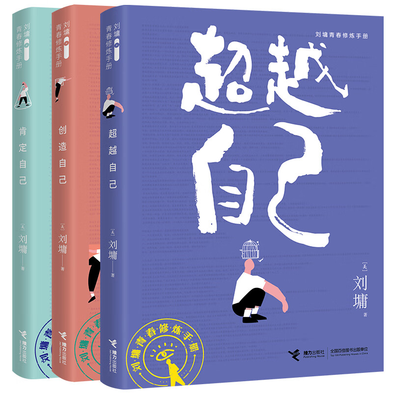 刘墉青春励志修炼手册珍藏三部曲肯定自己+自己+创造自己套装全3册给孩子的成长书处世励志成长青春文学