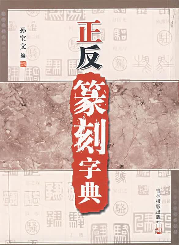 正反篆刻字典 孙宝文 主编 吉林摄影出版社