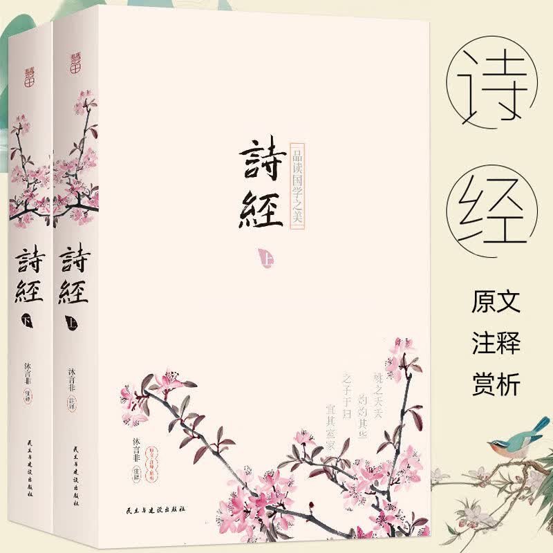 【图书】全新纸质书籍 学生寒暑假阅读课外书B 诗经上下2册